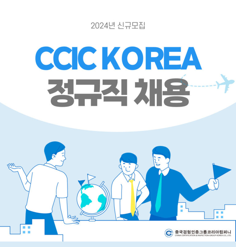 [마감]CCIC KOREA제품인증부 신입 및 경력 채용(중국어 가능) – 중국검험인증그룹코리아컴퍼니